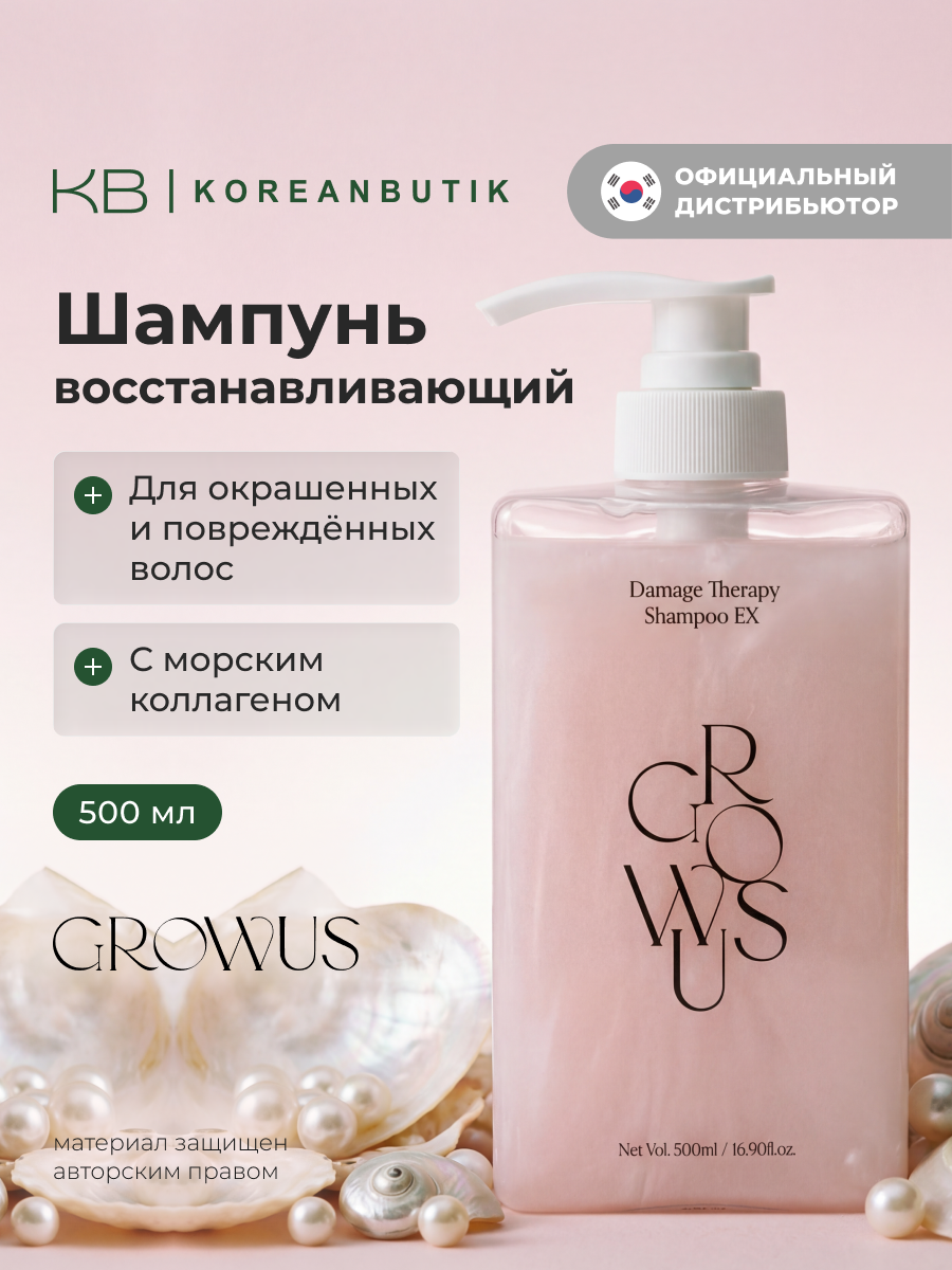 Шампунь восстанавливающий для повреждённых волос | GROWUS Damage Therapy Shampoo EX 500ml