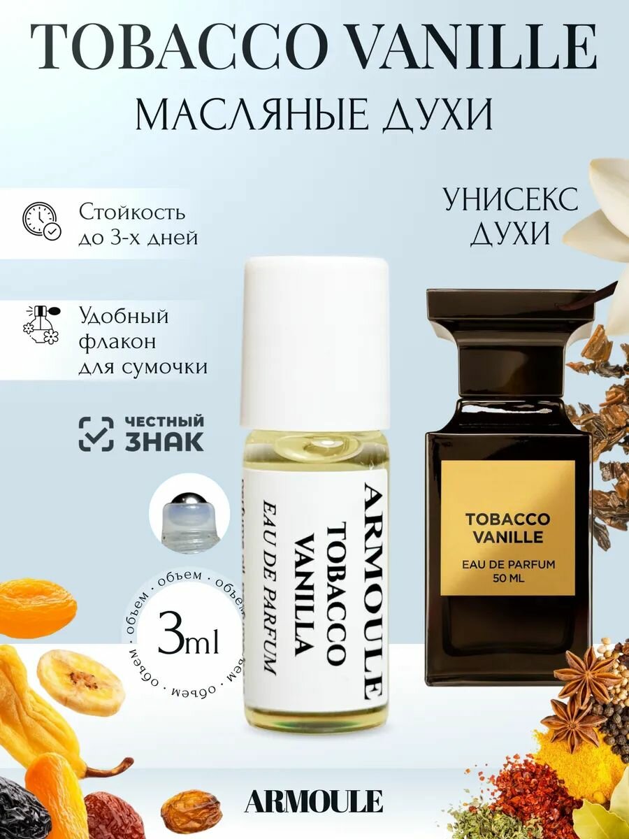 Стойкие Масляные Духи Armoule Tobacco Vanille 3 мл (роликовый флакон)3 мл