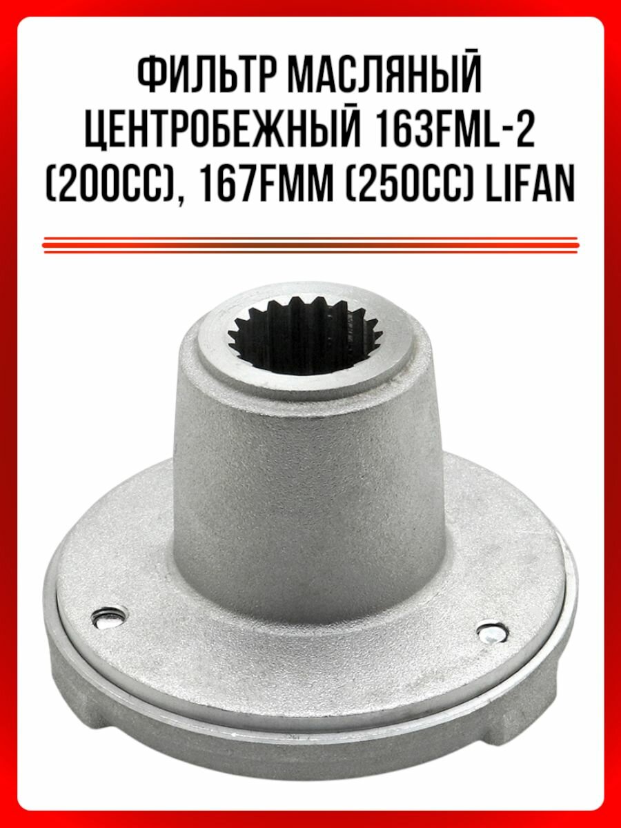 Фильтр масляный центробежный 163FML-2 (200cc),167FMM (250cc) LIFAN оригинал