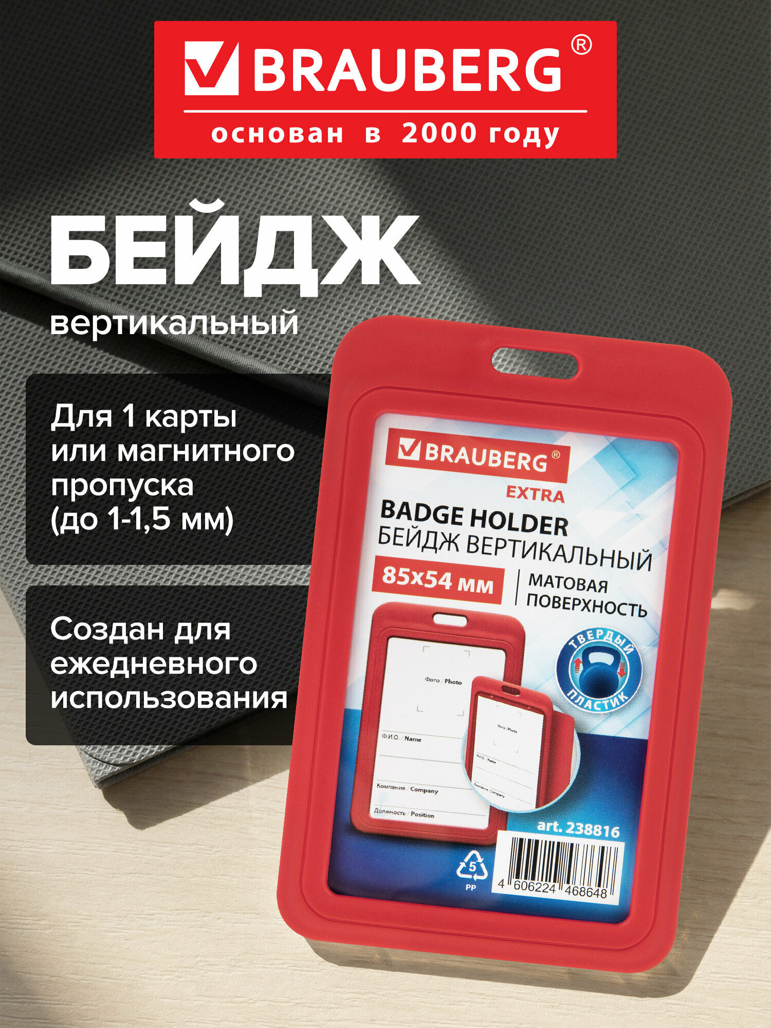 Бейдж для пропуска пластиковый вертикальный 85х54 мм, бейджик без держателя матовый, красный, Brauberg Extra, 238816