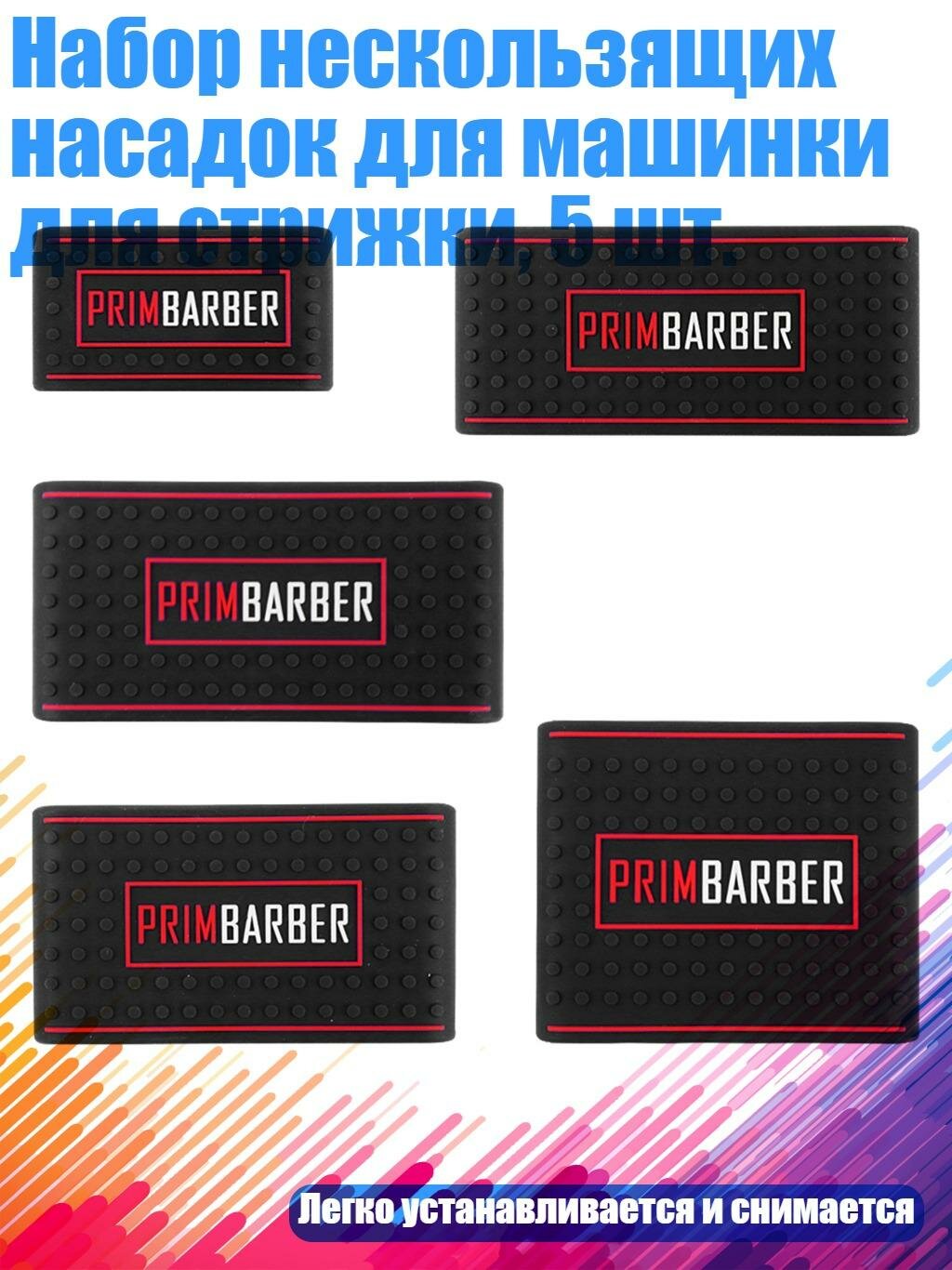 Набор нескользящих насадок для машинки для стрижки, 5 шт, Черный