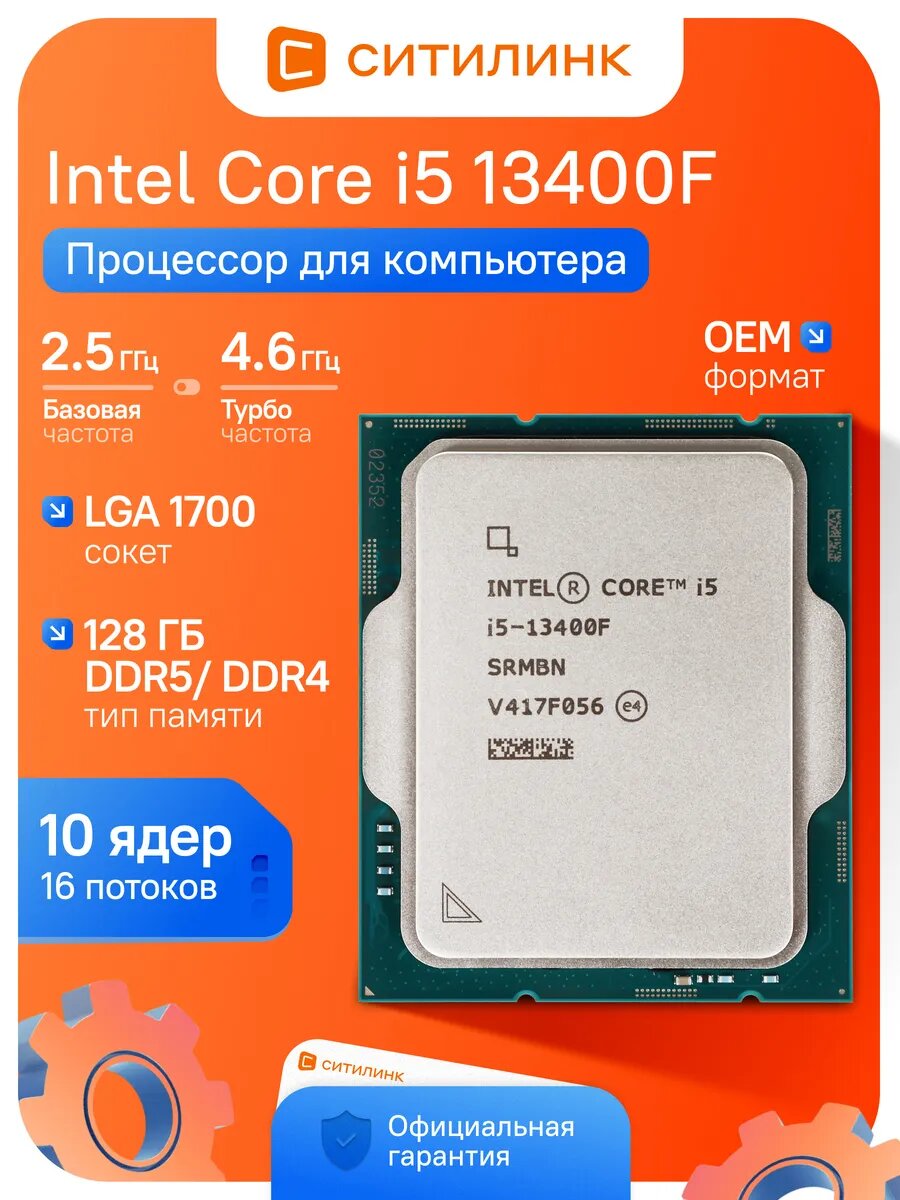 Процессор INTEL Core i5-13400F, Raptor Lake, LGA 1700, 10 ядер/16 потоков, 4.6 ГГц, 65 Вт, OEM, 13-е поколение