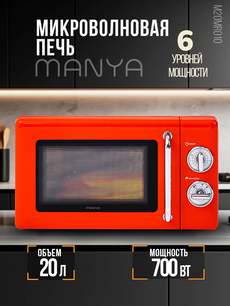 Микроволновая печь свч ретро MANYA M20MR01O оранжевый 20 л 700 Вт