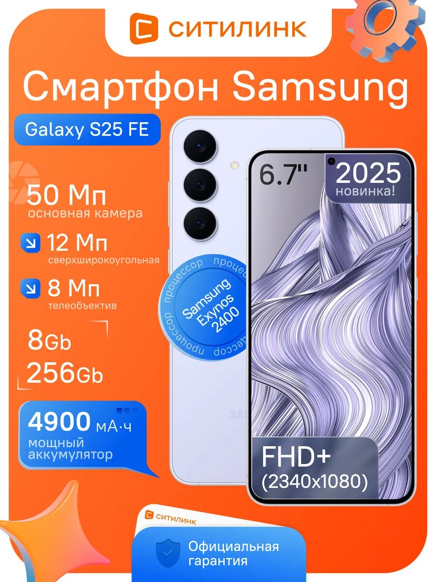 Смартфон SAMSUNG Galaxy S25 FE SM-S731B, 5G, AMOLED 6.7" 120Гц, 8/256ГБ, 50Мп, IP68, 4900мАч, голубой