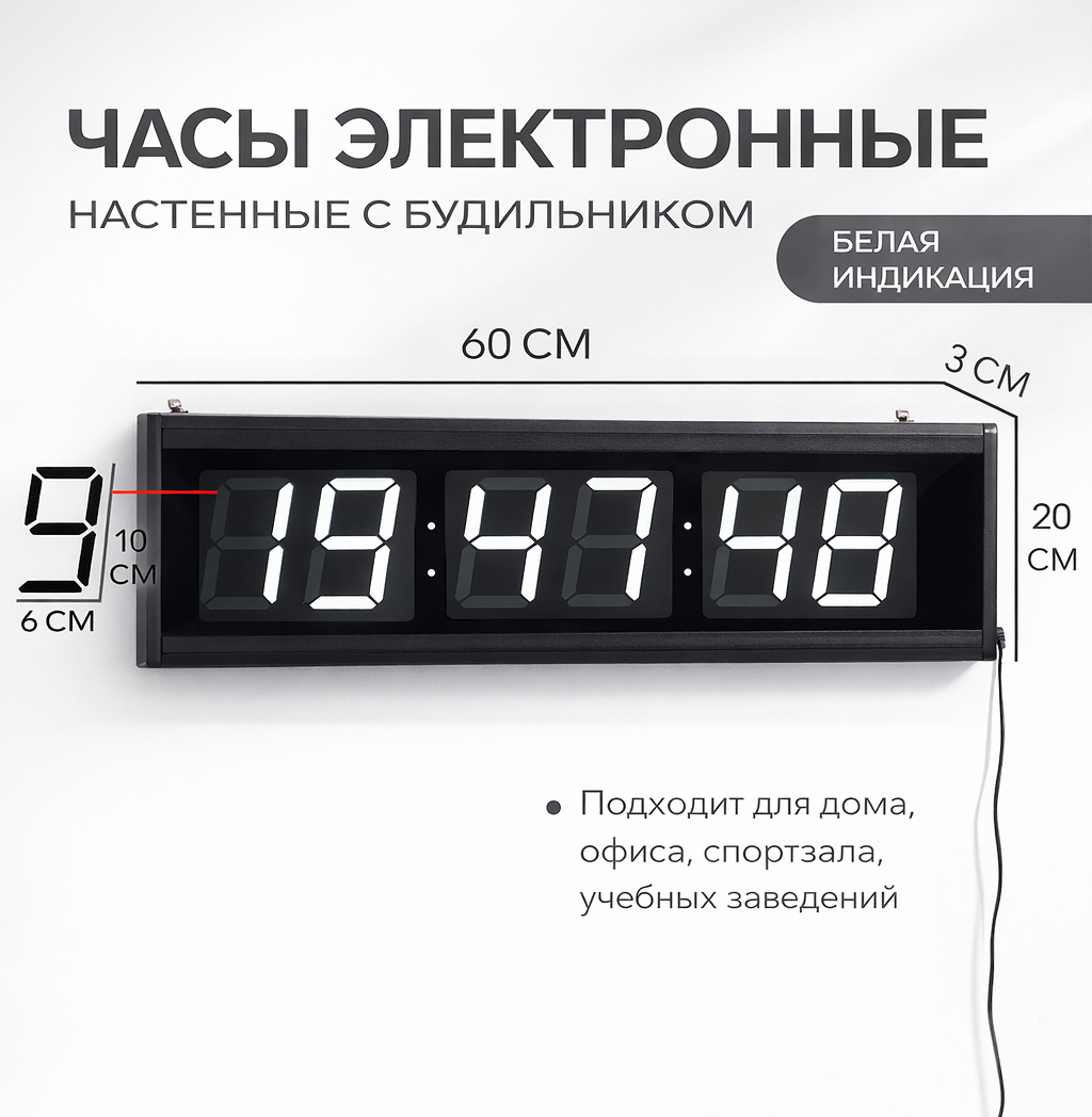 Часы электронные настенные, с будильником, 20 х 3 х 60 см, белая индикация, черные