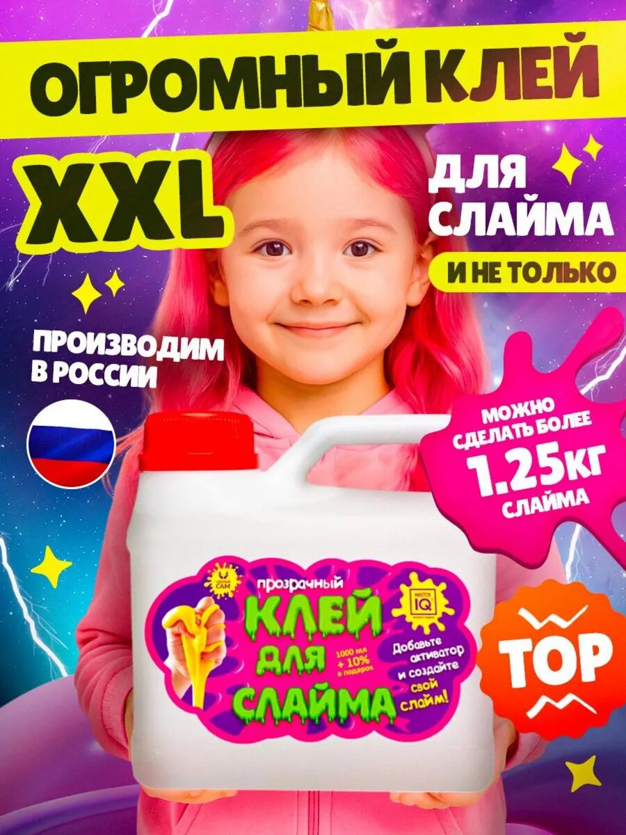 Клей для слайма прозрачный 1100 мл. Слаймы для девочек и мальчиков. Сделай сам подарок для девочки на 8 марта, мальчику на 23 февраля, ребенку на день рождения. Опыты для детей творчества Антистресс