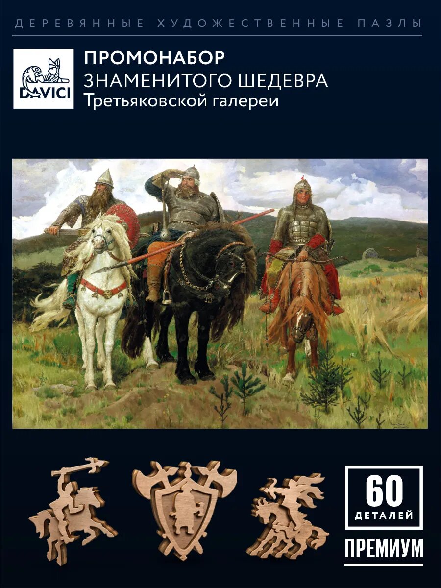 Пазл DAVICI "Богатыри", деревянный, фигурный, мини набор, 60 деталей
