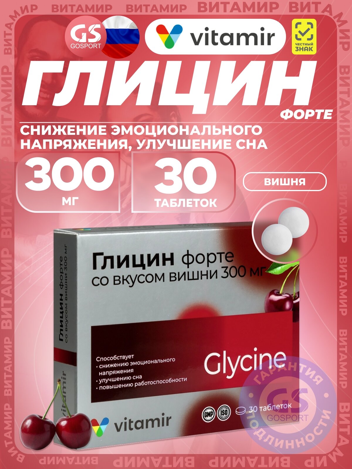 Глицин витамир Глицин форте 300 мг 30 таблеток, Вишня