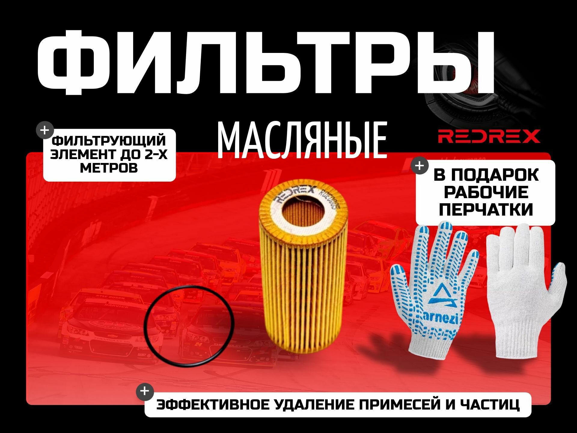 VAG AUDI/SHKODA/VW 1.8/2.0 TSI/TFSI '13-> Масляный фильтр. REDREX арт. ROE0005
