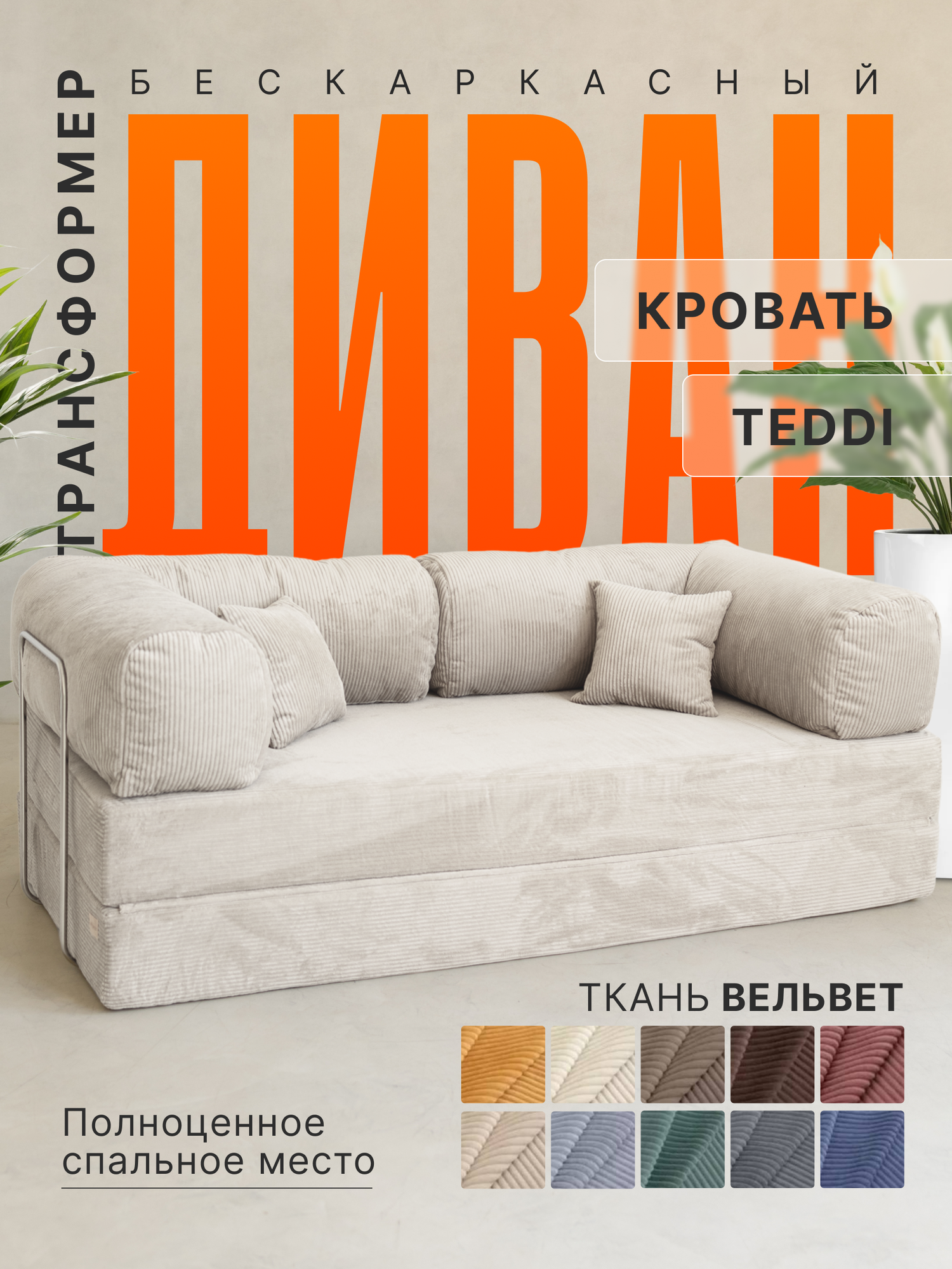 Бескаркасный диван кровать раскладной Teddy бежевый, прямой, велюр