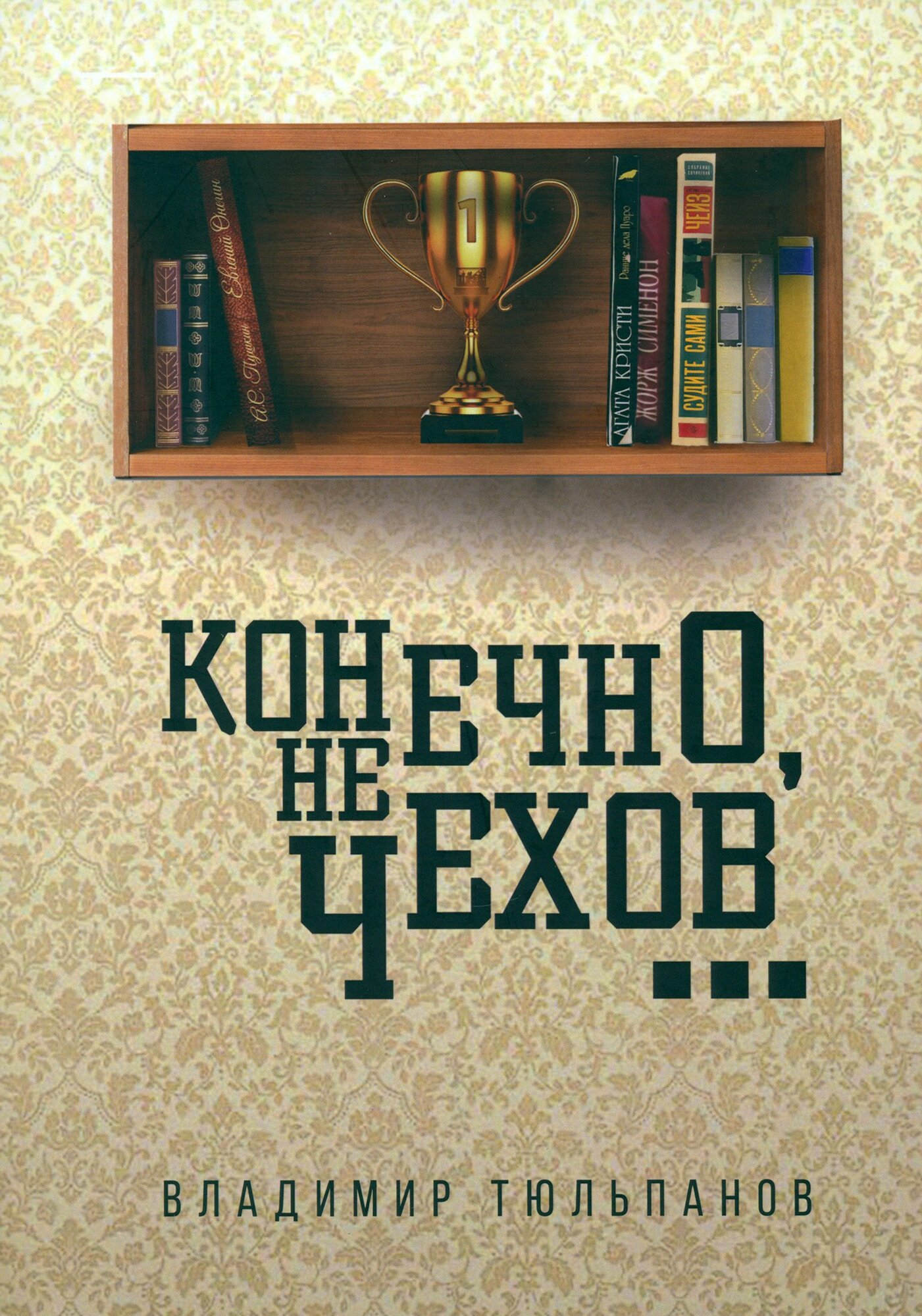 Конечно, не Чехов