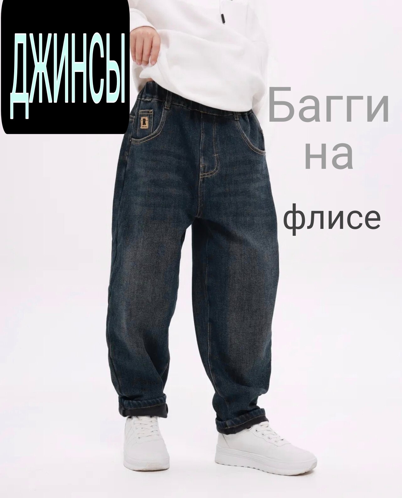 Джинсы
