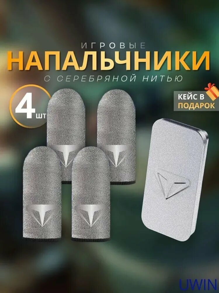 Напальчники для игр PUBG (пабг) игровые для телефона и стендофф , аксессуары для геймпадов с кейсом 4 штуки