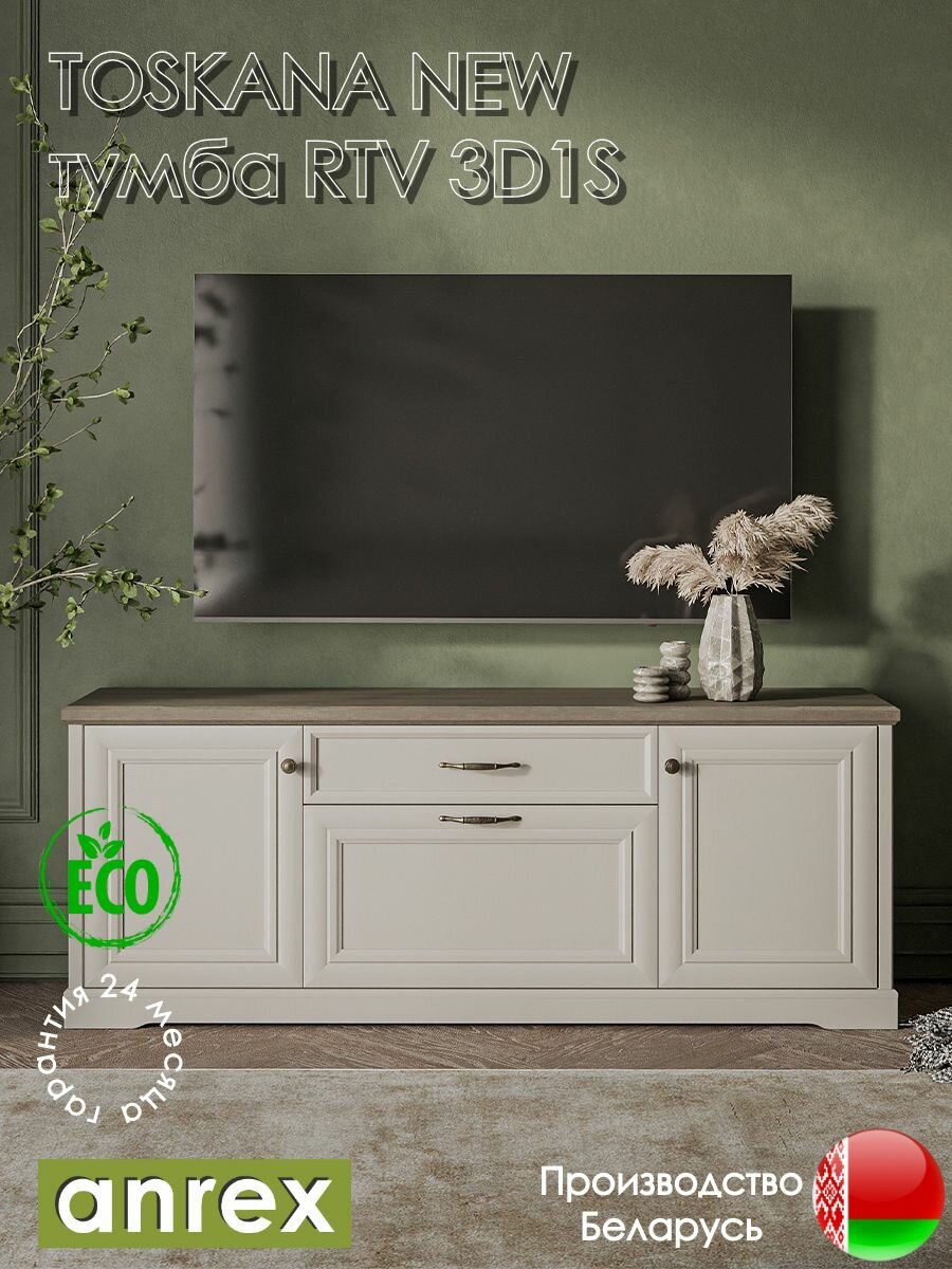 TOSCANA NEW, Тумба RTV 3D1S. Цвет персидский жемчуг/каньон