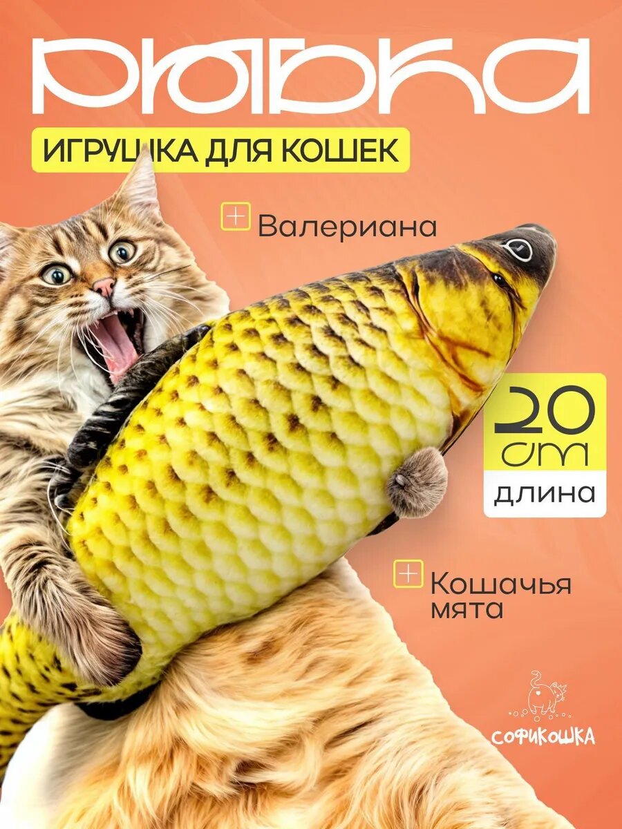Игрушка для кошек и собак "Рыбка", с мятой и валерианой, антистресс, софикошка
