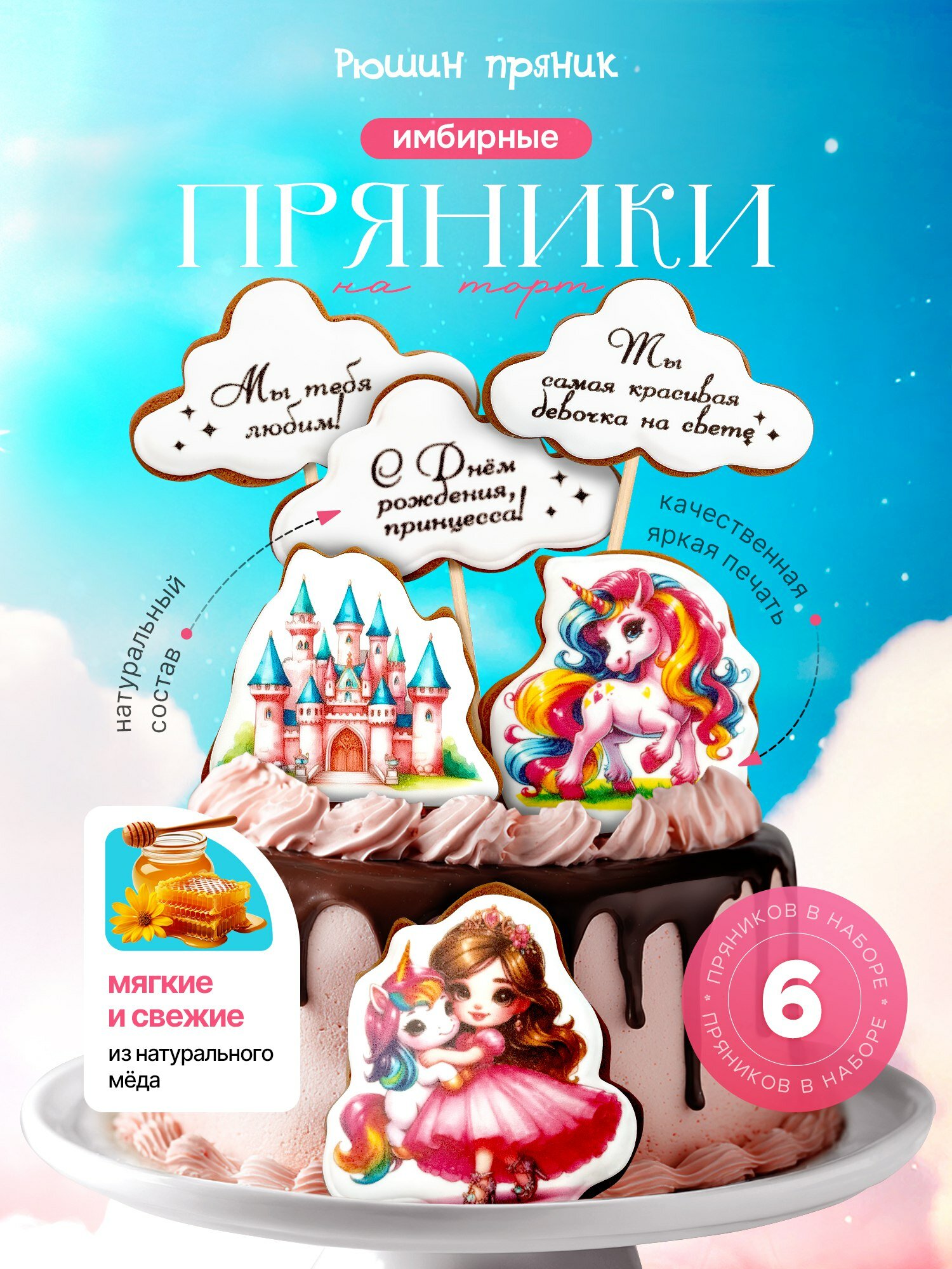 Имбирные пряники на торт с днем рождения. Топперы на торт для девочки. Пряники для дочки 6 штук