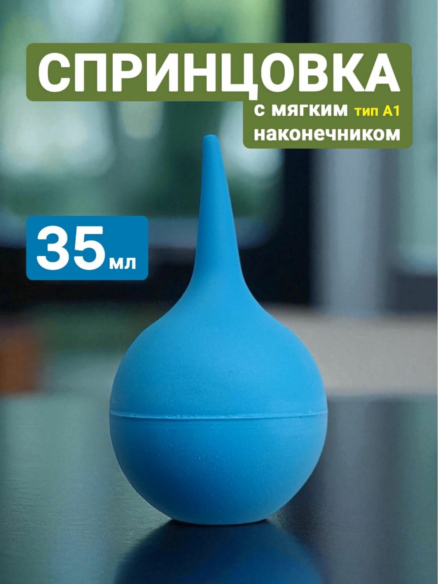 Спринцовка ПВХ с мягким наконечником А-1 (35 мл) альфапластик