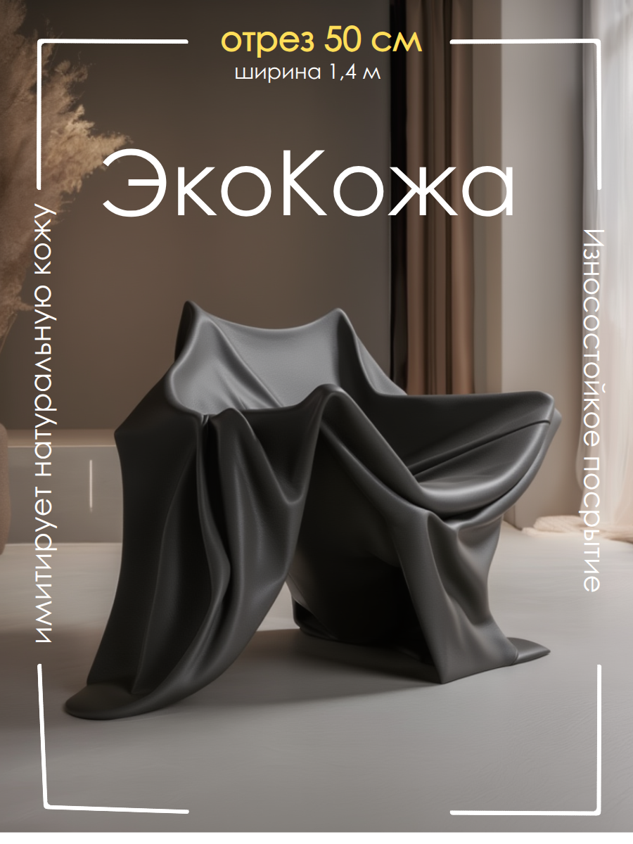 Экокожа для мебели и авто 140х50см, цвет серый , кожзам отрез 50 сантиметров