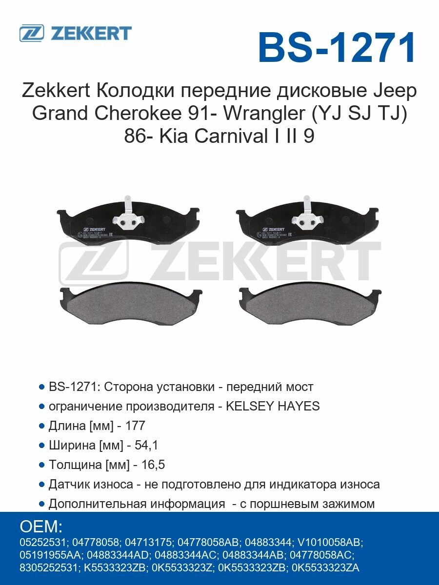 Zekkert Колодки передние дисковые Jeep Grand Cherokee 91- Wrangler (YJ SJ TJ) 86- Kia Carnival I II 9