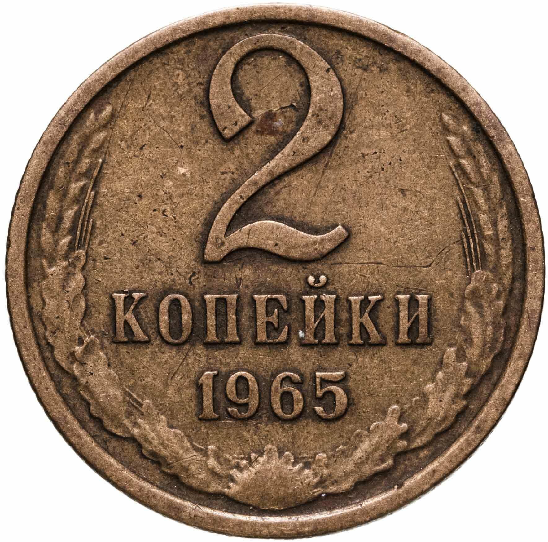 2 копейки 1965, Латунь, в сохранности VF-XF