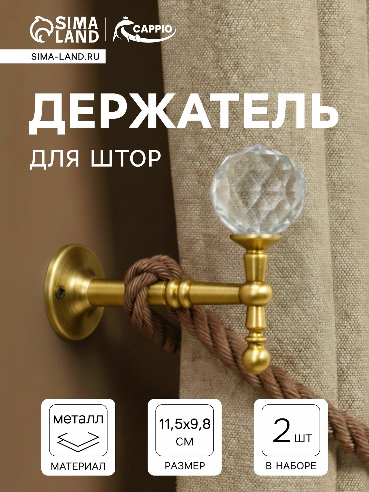 Крючок - держатель для штор на стену KS043, металлический, цвет золото, 2 шт.