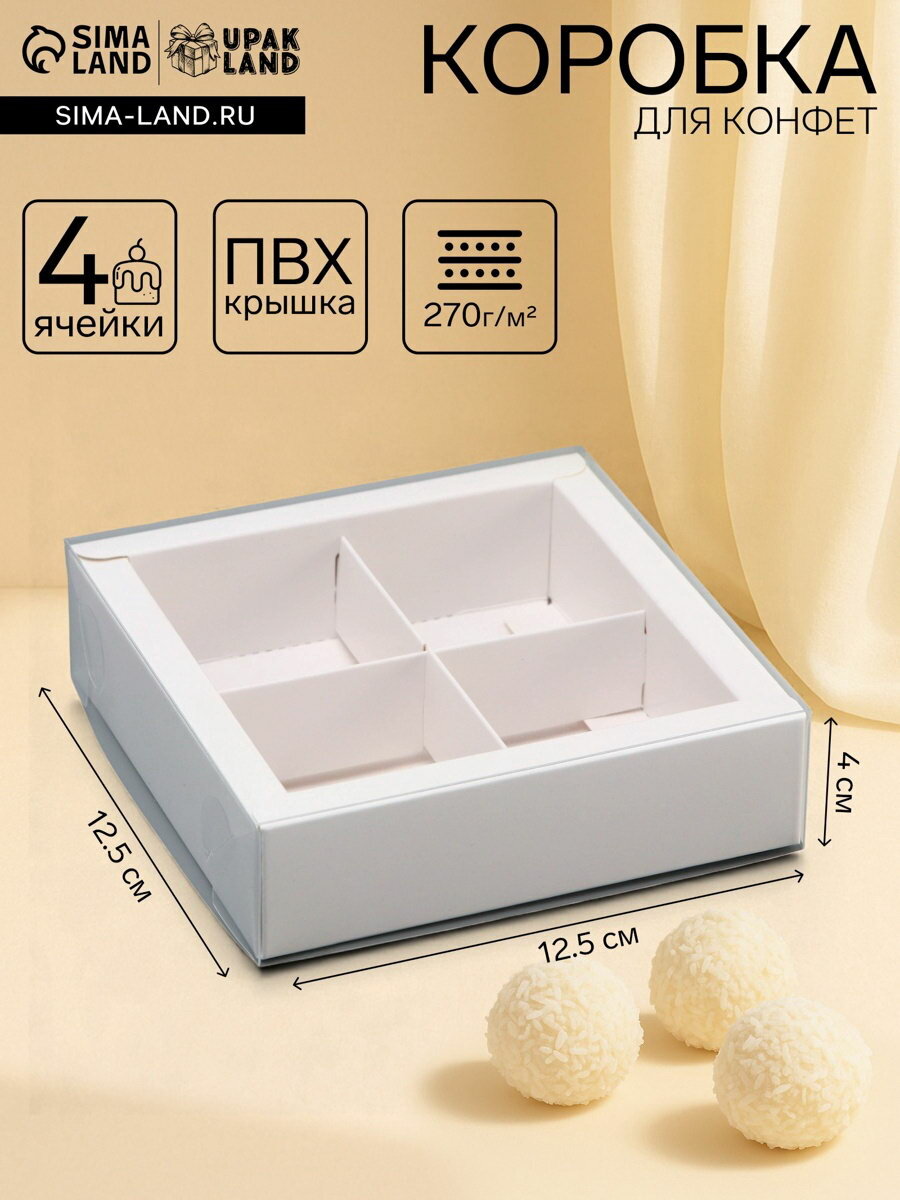 Коробка для 4 конфет, белая с прозрачной крышкой, 12.5x12.5x3.5 см