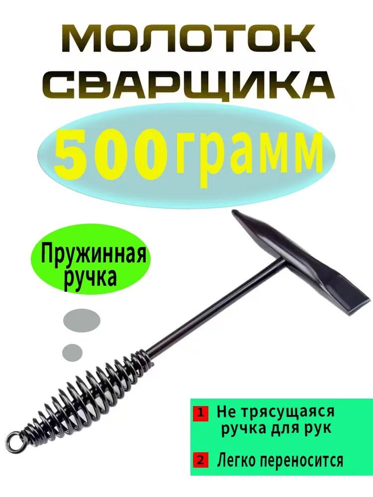 Молоток Сварщика 480г