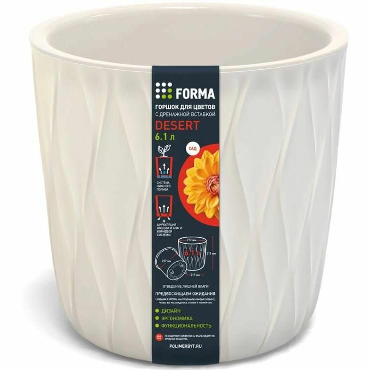 Горшок для цветов BMC Desert, пластиковый, 2.3 л, диаметр 15.7 см, дренажная вставка, молочный