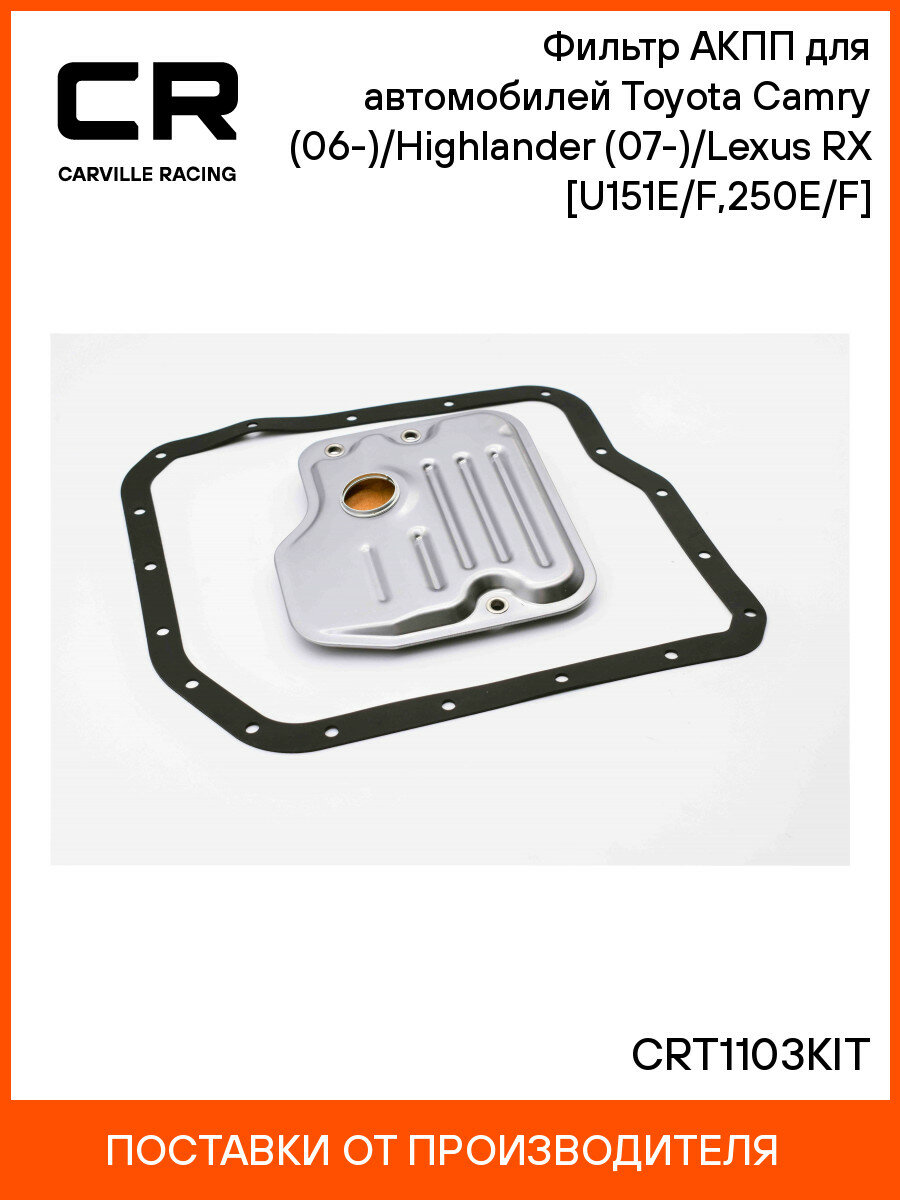 Фильтр АКПП для автомобилей Toyota Camry (06-)/Highlander (07-)/Lexus RX (03-) [U151E/F,250E/F] CRT1103KIT Carville Racing