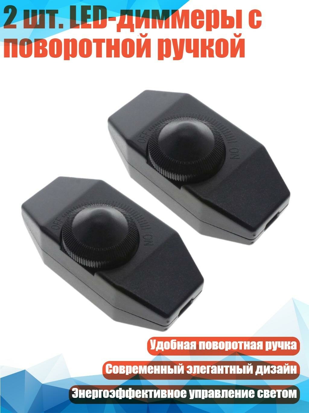 2 шт. LED-диммеры с поворотной ручкой, Черный