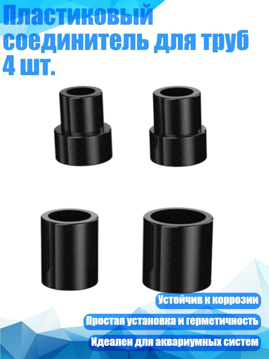 Пластиковый соединитель для труб 4 шт.