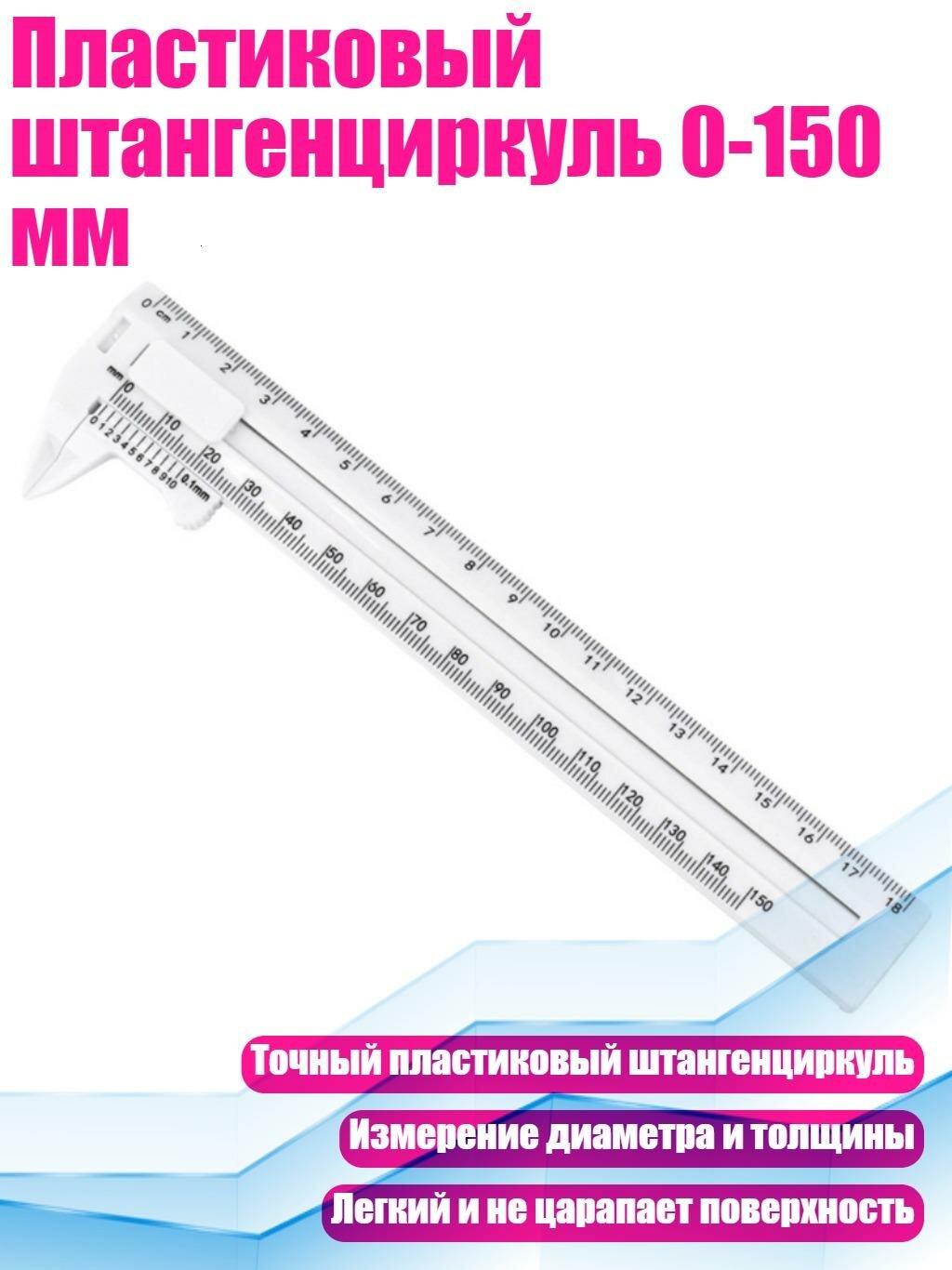 Пластиковый штангенциркуль 0-150 мм, Белый