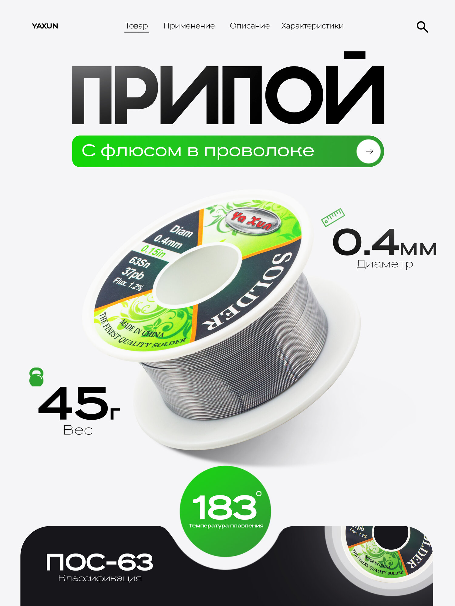 Припой-катушка YAXUN 45г 0.4 мм c флюсом