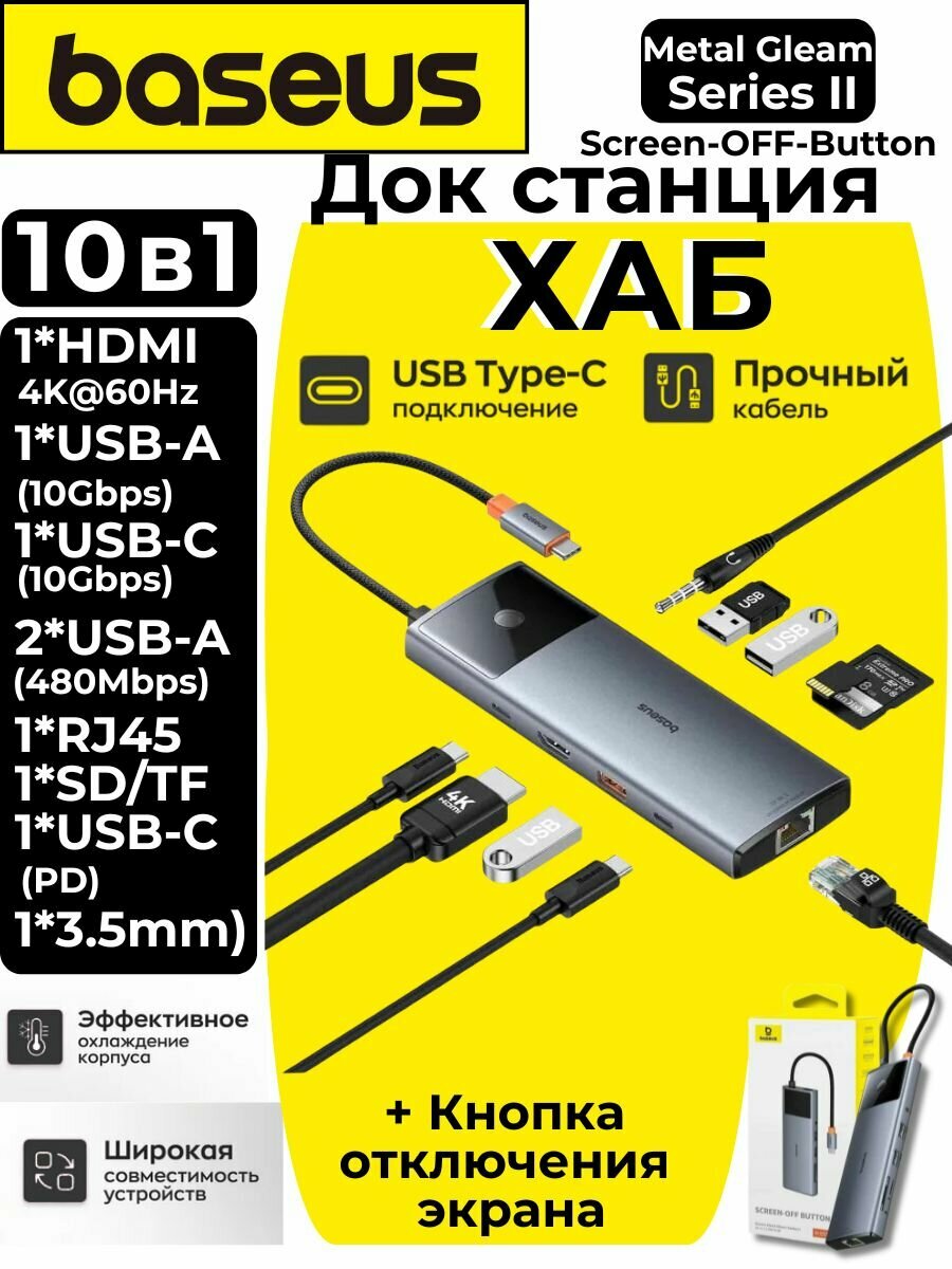 USB разветвитель Хаб Baseus Metal Gleam II10-in-1 серый/ Screen-OFF-Button Адаптер / USB Концентратор / USB-Хаб /1*HDMI 4K@60Hz+3*USB-A+2*USB-C+1*RJ45+1*SD/TF+1*3.5mm