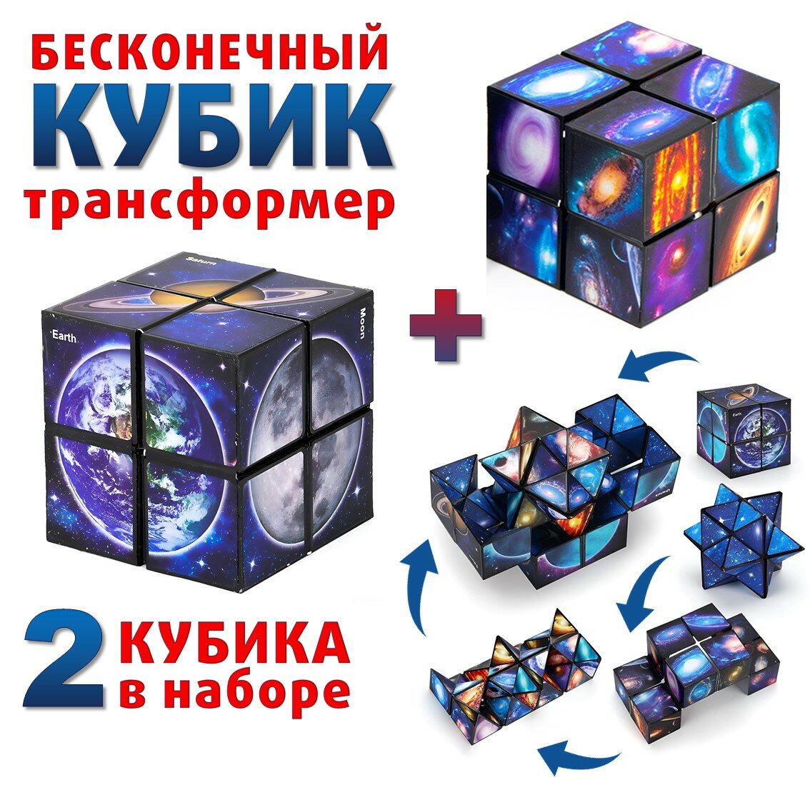 Бесконечный Кубик антистресс 2в1 "Планеты и Галактика" головоломка для детей и взрослых