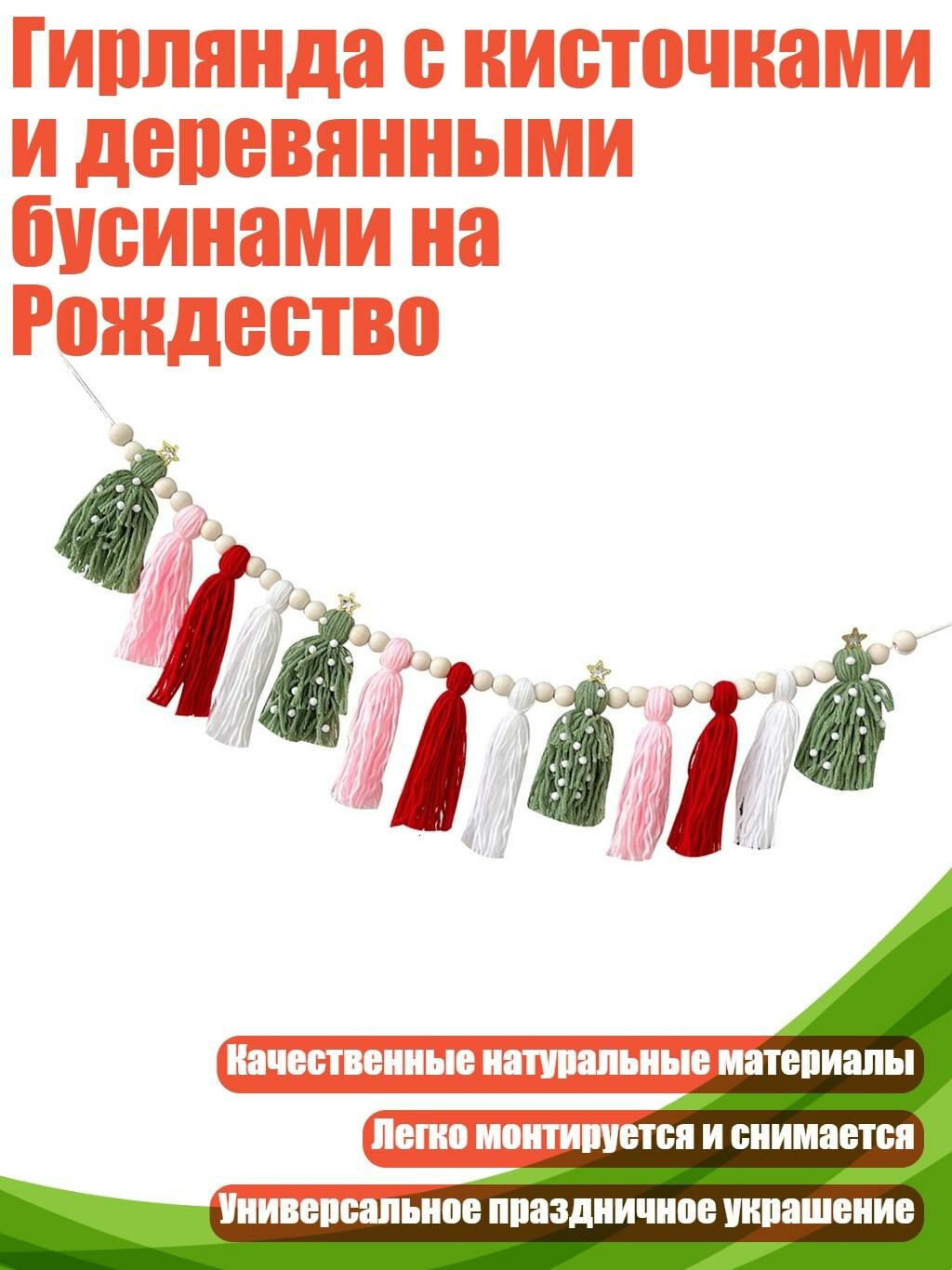 Гирлянда с кисточками и деревянными бусинами на Рождество, Зеленый розовый и белый