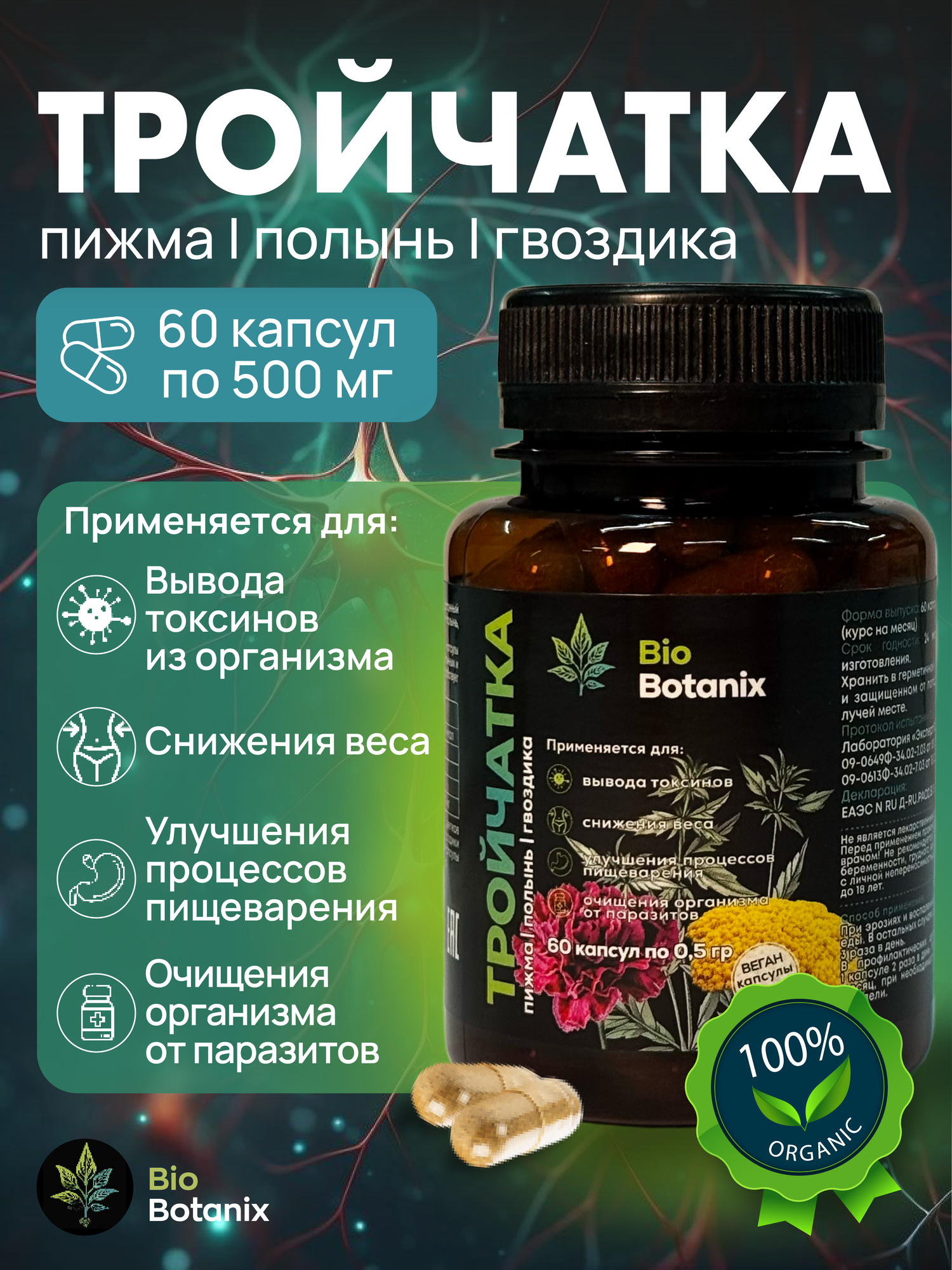 Тройчатка BioBotanix от паразитов и глистов в капсулах 60 капсул детокс