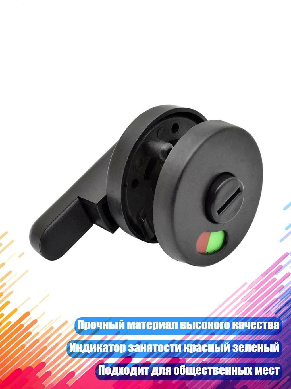 Дверной замок с индикатором занятости для туалета и душа