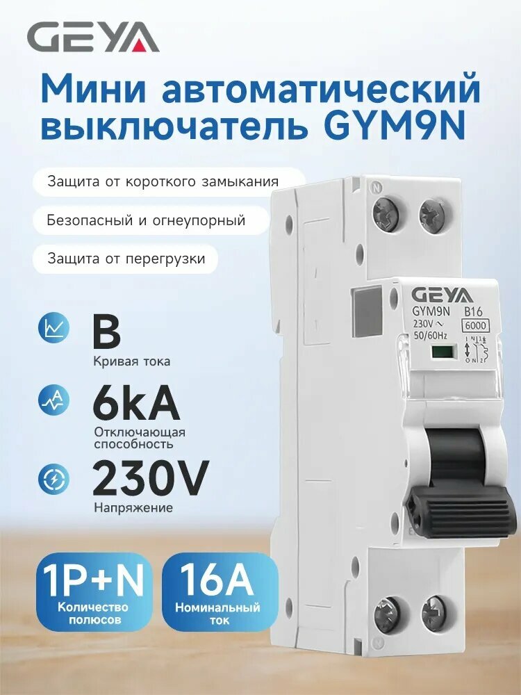 GEYA Автоматический выключатель 16А 1