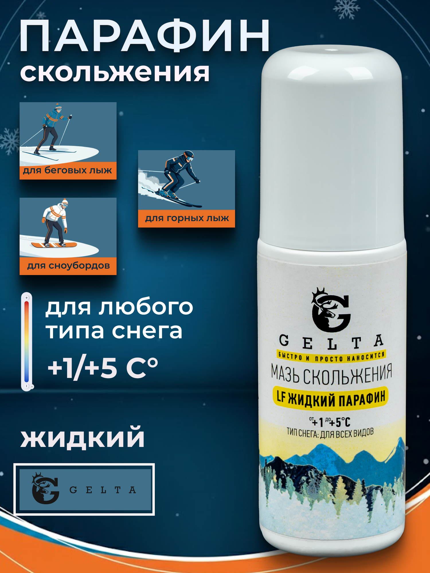 Парафин жидкий для лыж и сноубордов Gelta LF +1/+5°C мазь скольжения лыжная 50 грамм