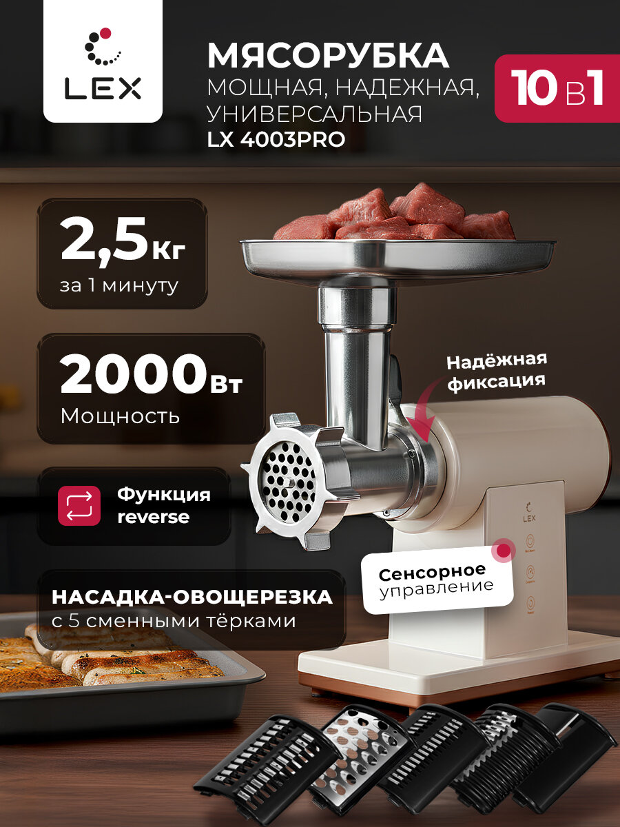 Мясорубка электрическая LEX LX4003 PRO с насадкой овощерезка, медный мотор, металлические соединения, мощность 2000 Вт.