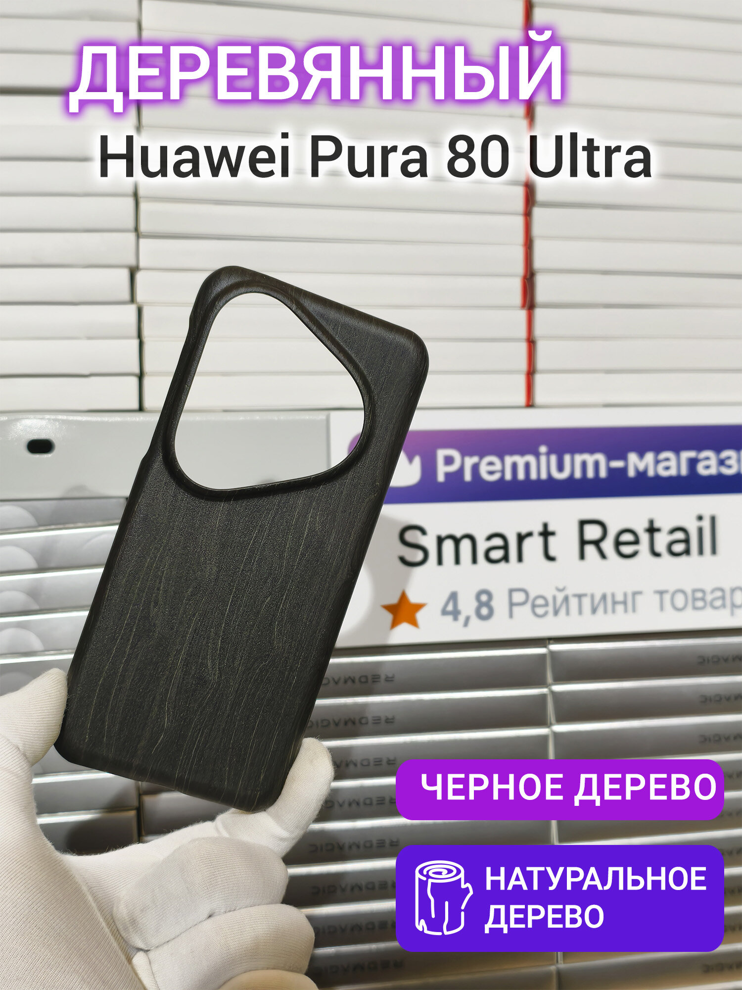 Деревянный чехол для Huawei Pura 80 Ultra Чёрное дерево из натурального дерева