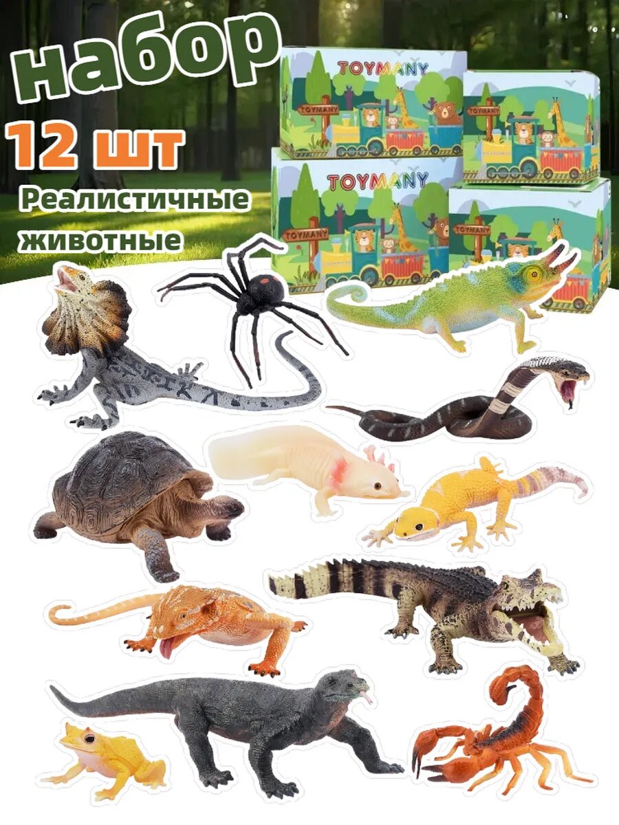 Фигурки животных рептилий