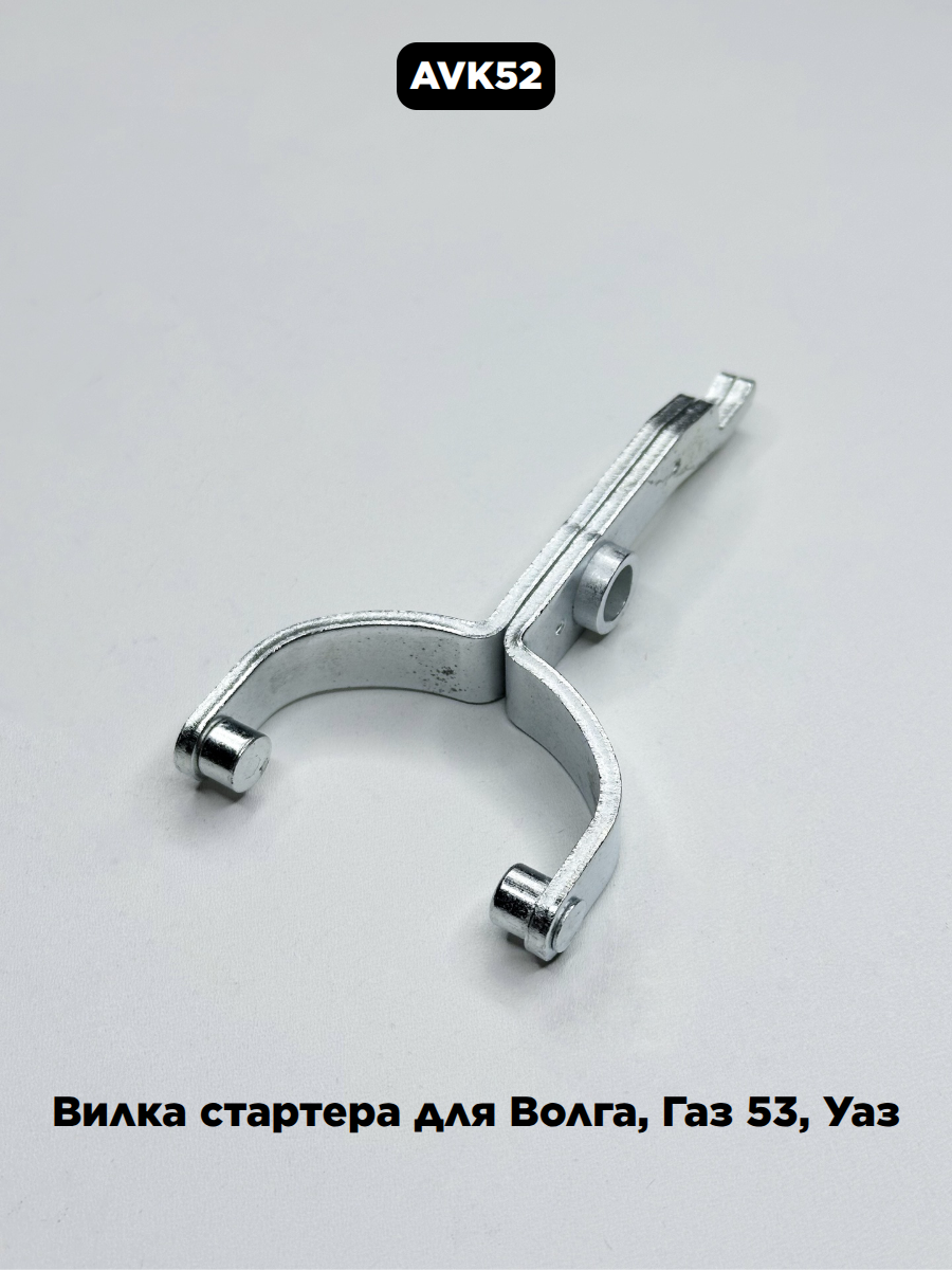 Вилка стартера СТ230 большая для автомобилей Волга/ГАЗ/УАЗ/Москвич