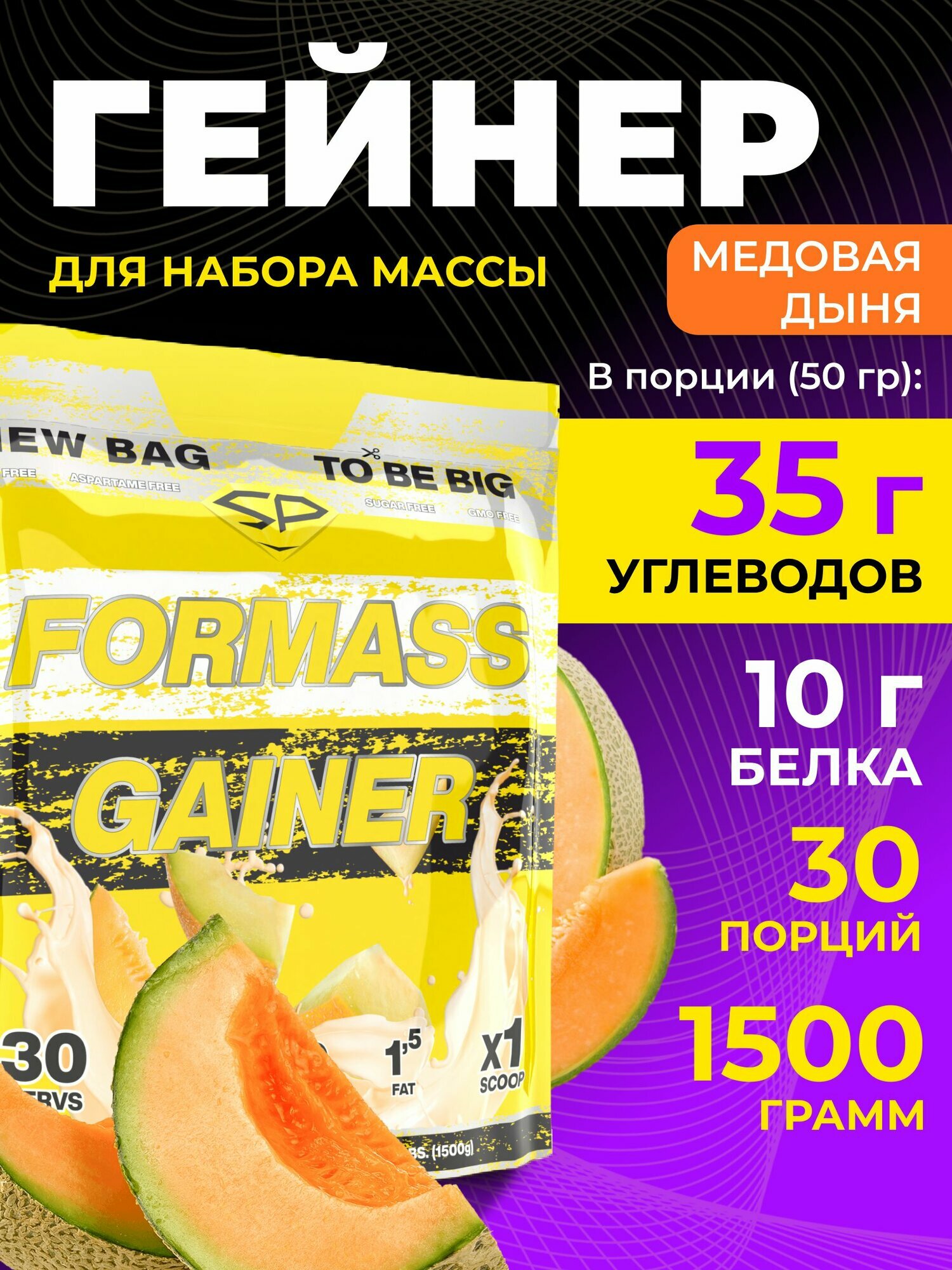 STEELPOWER Гейнер для набора мышечной массы FORMASS GAINER, 1.5 кг, Дыня