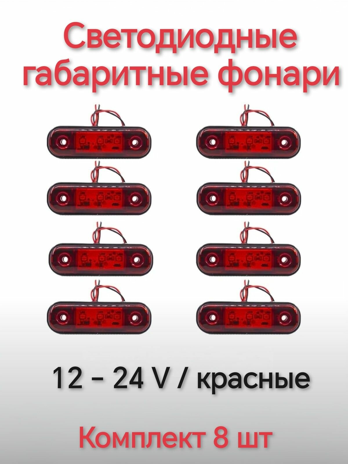 Светодиодные габаритные фонари красные 8шт 12-24V грузовых автомобилей, для прицепов, фургонов, фур, огни, лампы задних указательных габаритов
