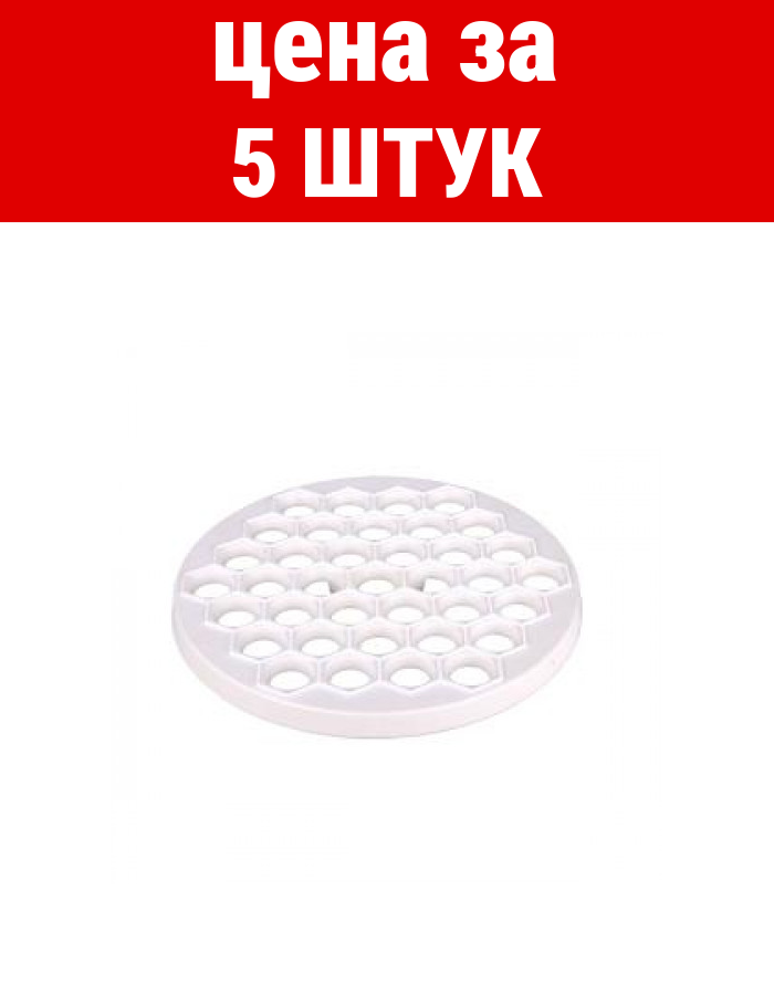 Комплект 5 шт, пельменница 270ММ альтернатива