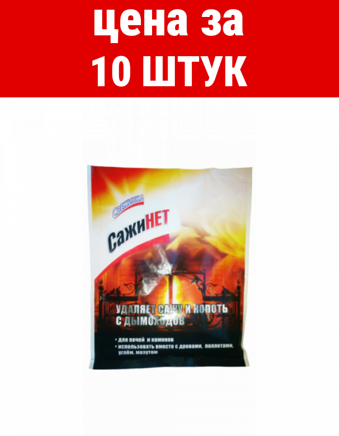 Комплект 10 шт, средство чистящее для очистки дымоходов сажинет 100ГР свежинка