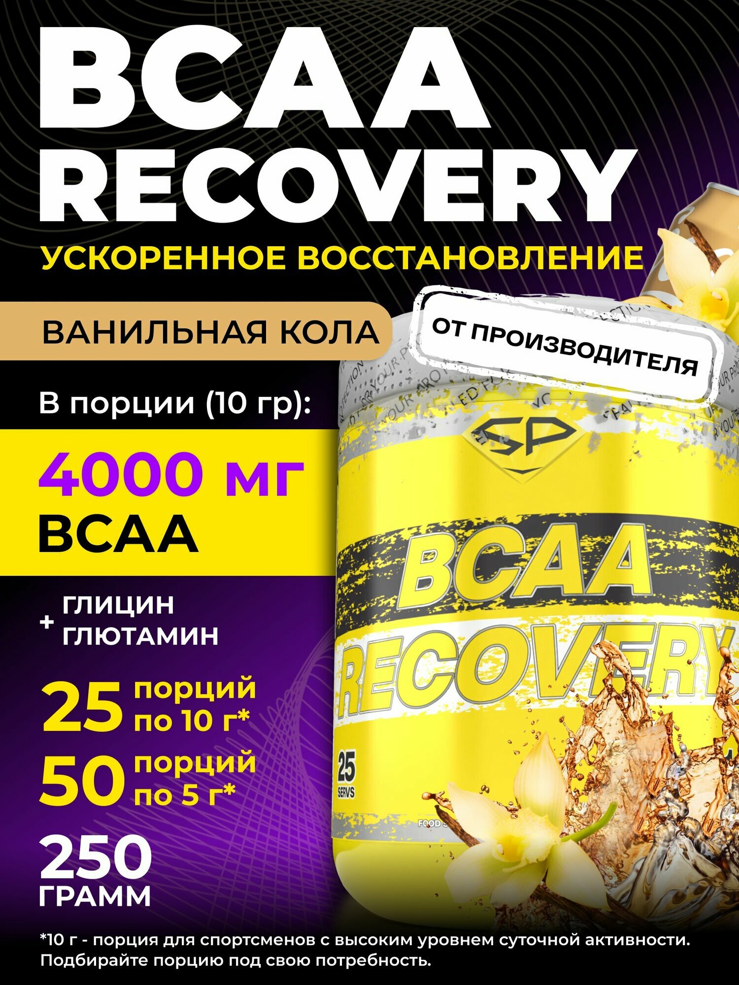 STEELPOWER BCAA 2:1:1 с глютамином и глицином, BCAA RECOVERY, 4000 мг, 250 гр, Кола-Ваниль