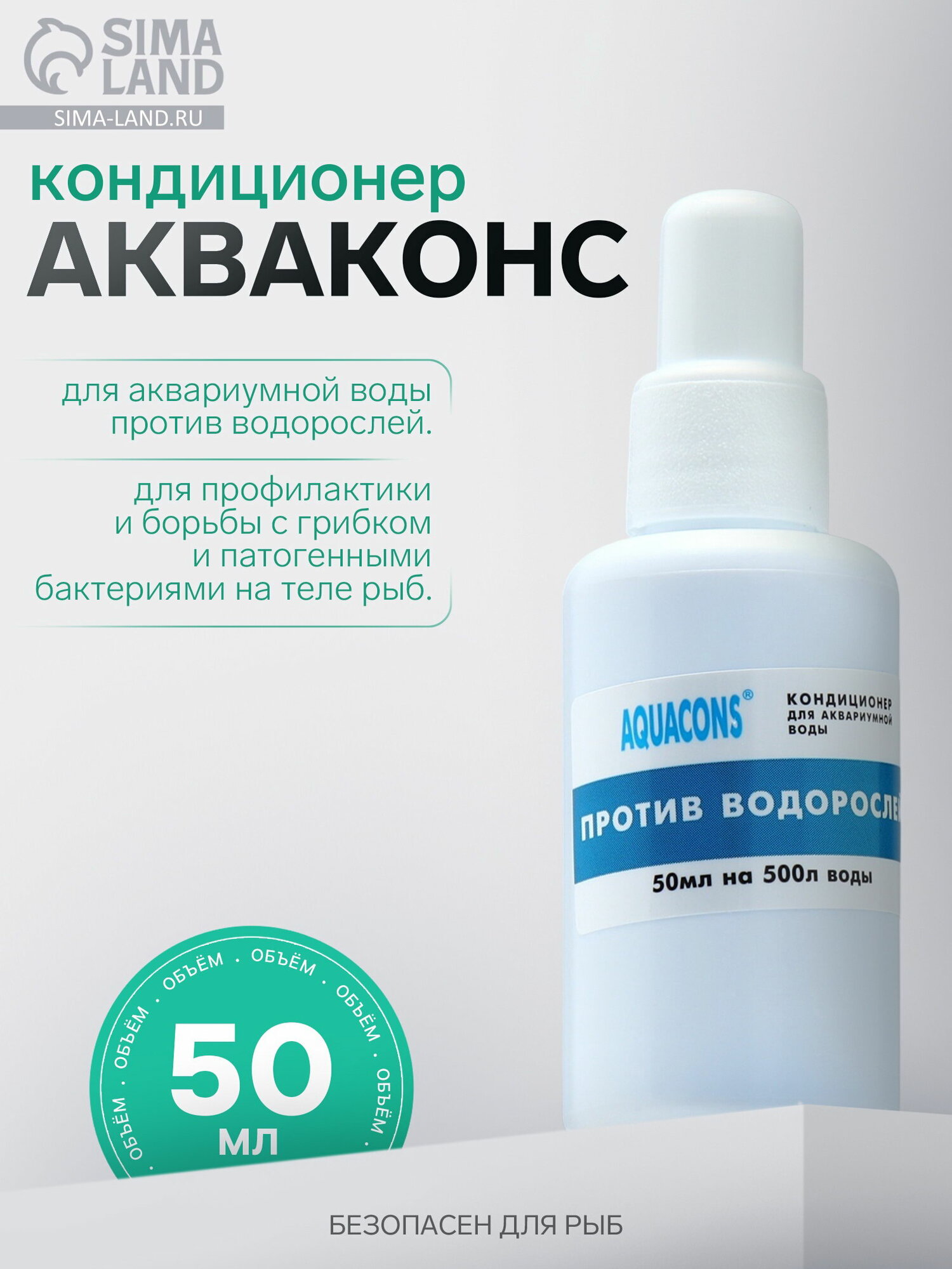 Кондиционер для аквариумной воды против водорослей "Акваконс", 50 мл